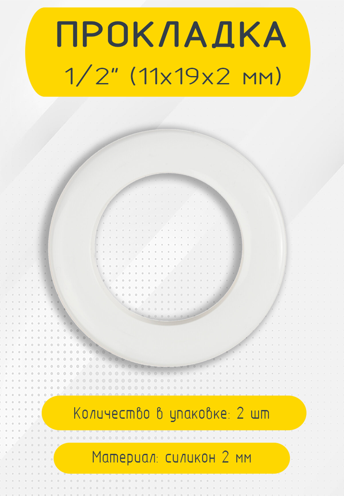 Прокладка, силикон, 1/2 (11х19х2 мм) 2 шт