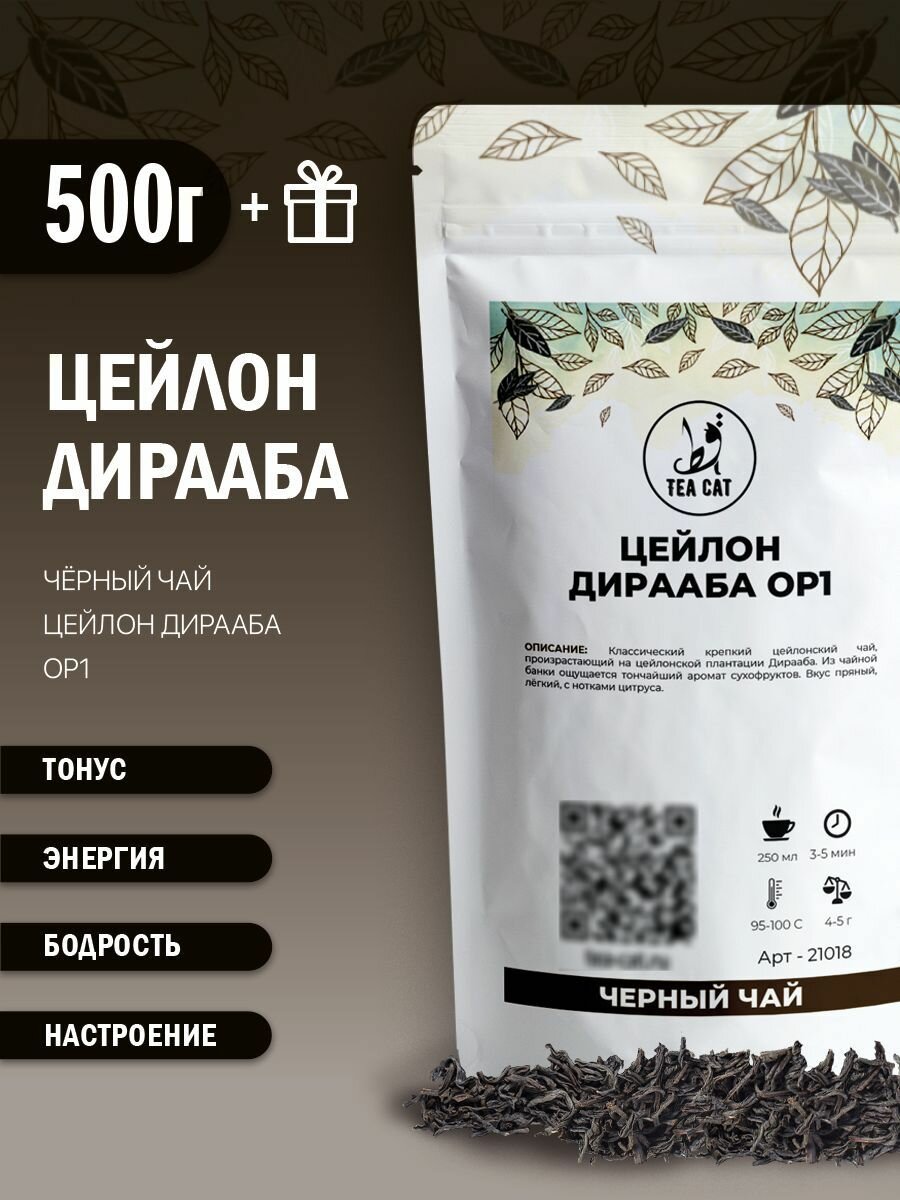 Черный чай Цейлон Дирааба ОР1, 500г