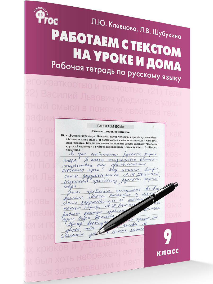 Русский язык. Работаем с текстом на уроке и дома. Рабочая тетрадь 9 класс. Клевцова Л. Ю.