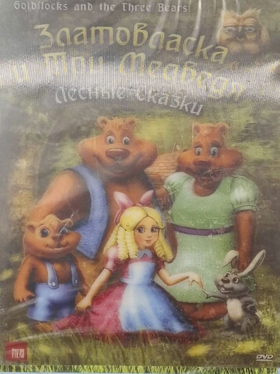 Златовласка и три медведя. Лесные сказки (DVD)