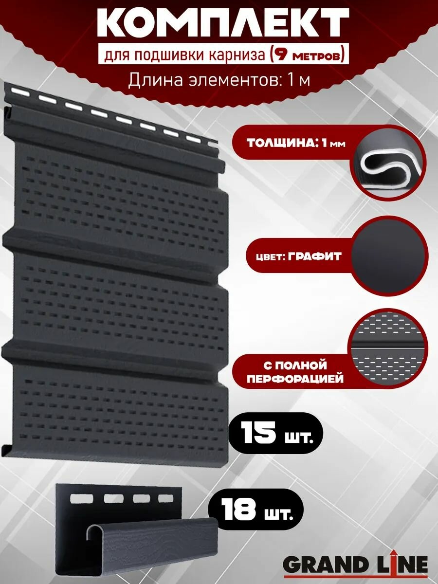 Софит Grand Line Classic (15 штук по 1 м) Комплект для подшивки 9 м карниза, графит с полной перфорацией, J-профиль 18 шт ПВХ (Гранд Лайн) Т4 серый (RAL 7024)