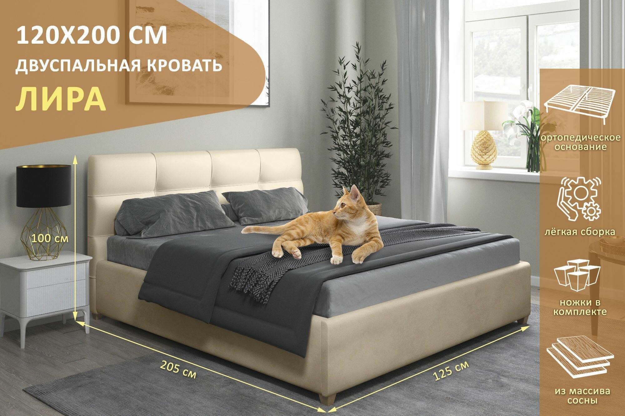 Двуспальная кровать Лира 120х200 см, с ортопедическим подъемным механизмом, с ножками, цвет бежевый