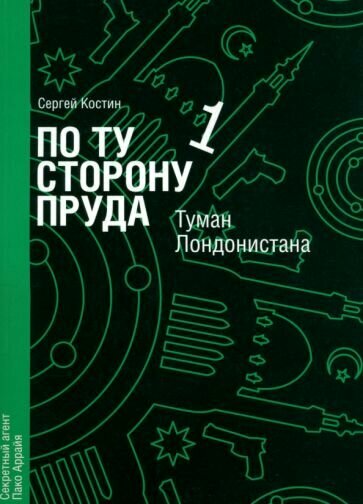 Книга Свободный полет По ту сторону пруда 1. Туман Лондонистана. 2013 год, С. Костин