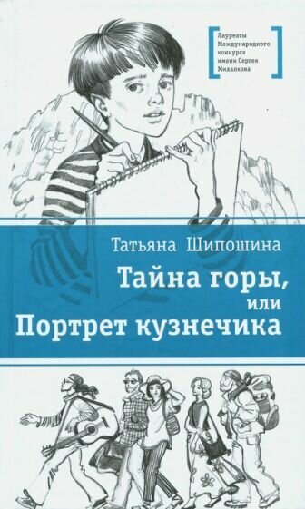 Книга Детская литература Шипошина Т. В, "Тайна горы, или Портрет кузнечика"