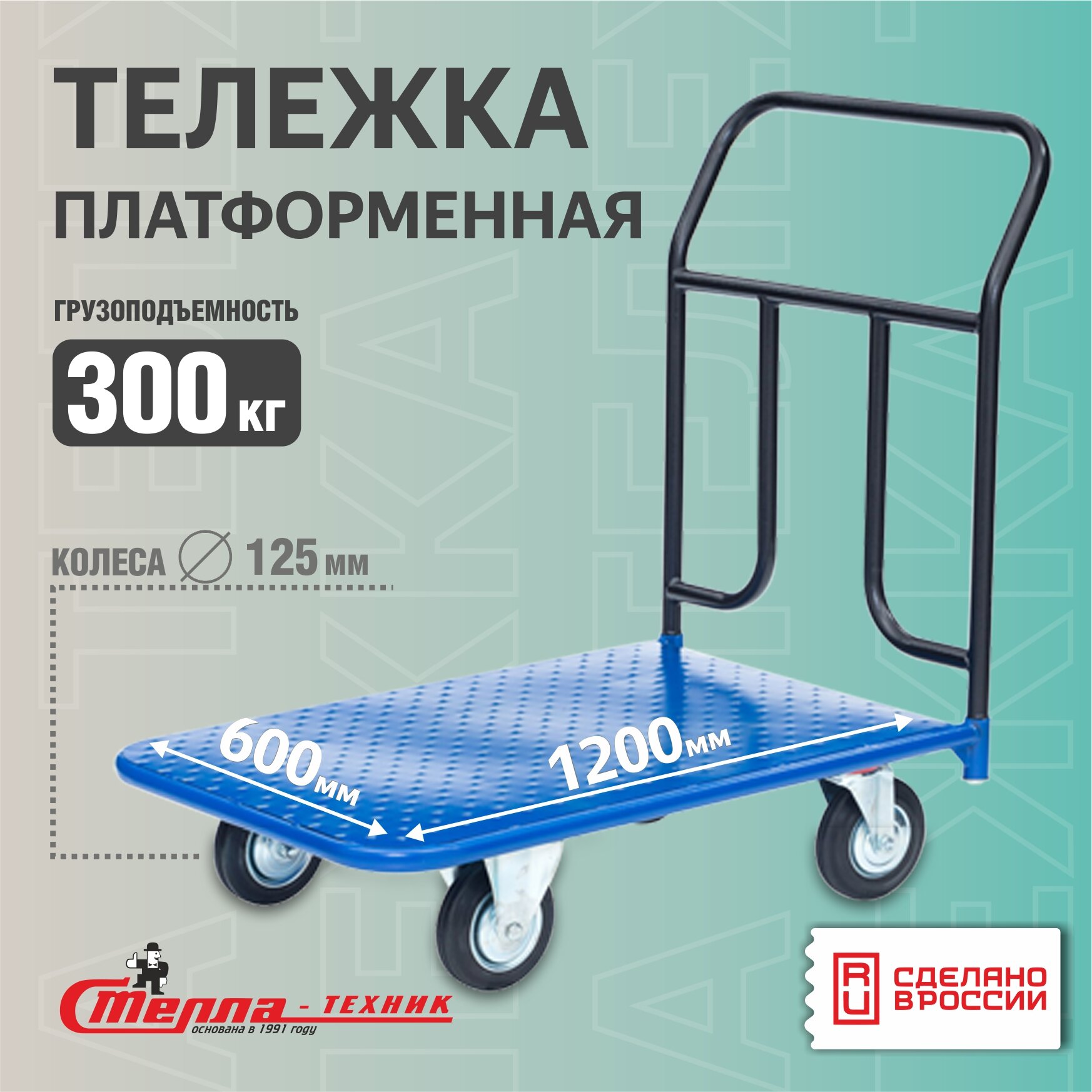 Тележка платформенная Стелла-техник КП-350-125-К , 600х1200мм