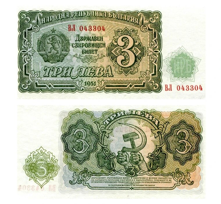 3 лева 1951 Болгария, бумажные деньги, сувенирная копия, банкноты и купюры редкие коллекционные
