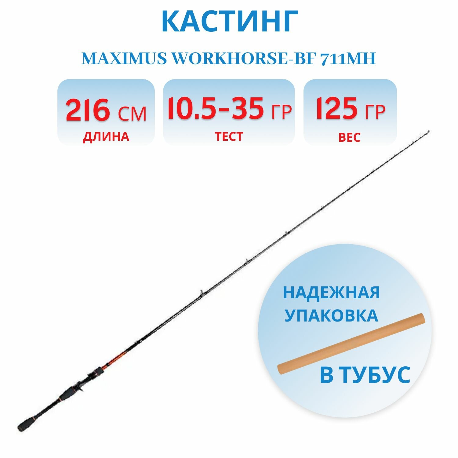 Удилище кастинговое Maximus WORKHORSE-BF 711MH 2,16 м 10,5-35 гр 1pcs