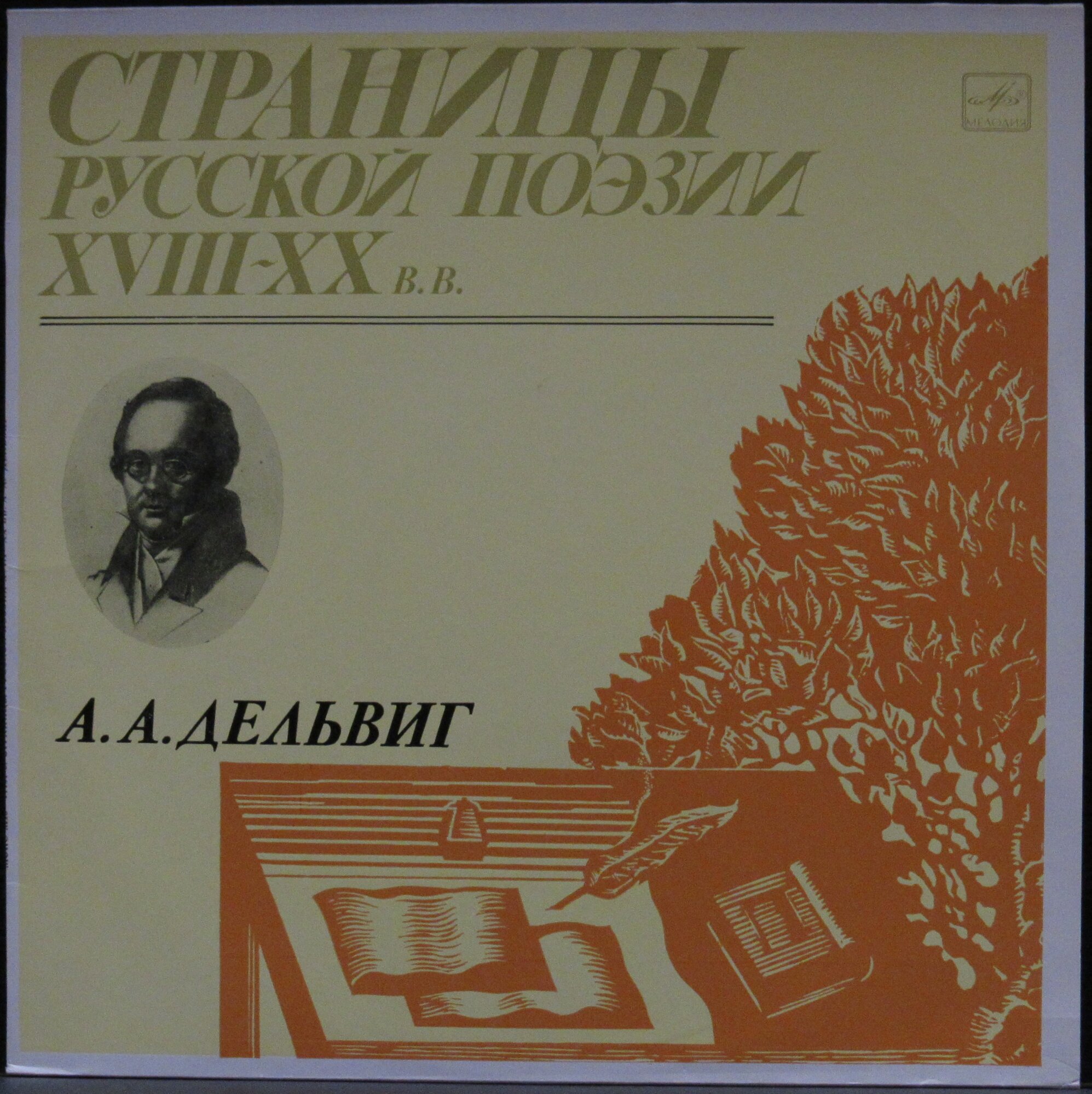 Дельвиг А. А. "Виниловая пластинка Дельвиг А. А. Страницы Русской Поэзии XVIII-XX Веков"