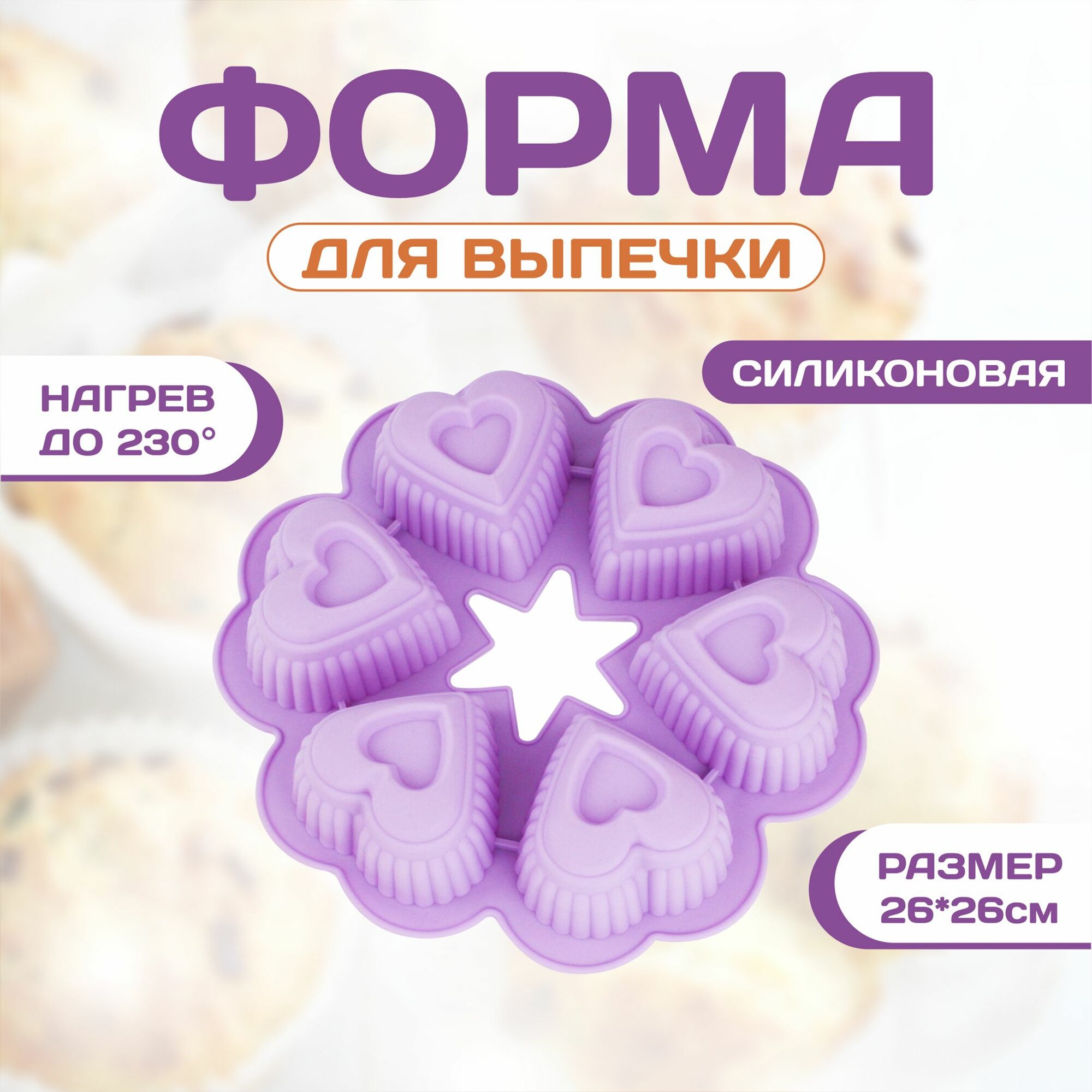 Форма для выпечки и заморозки силиконовая круглая фигурная Сердца, 26 см, цвет микс