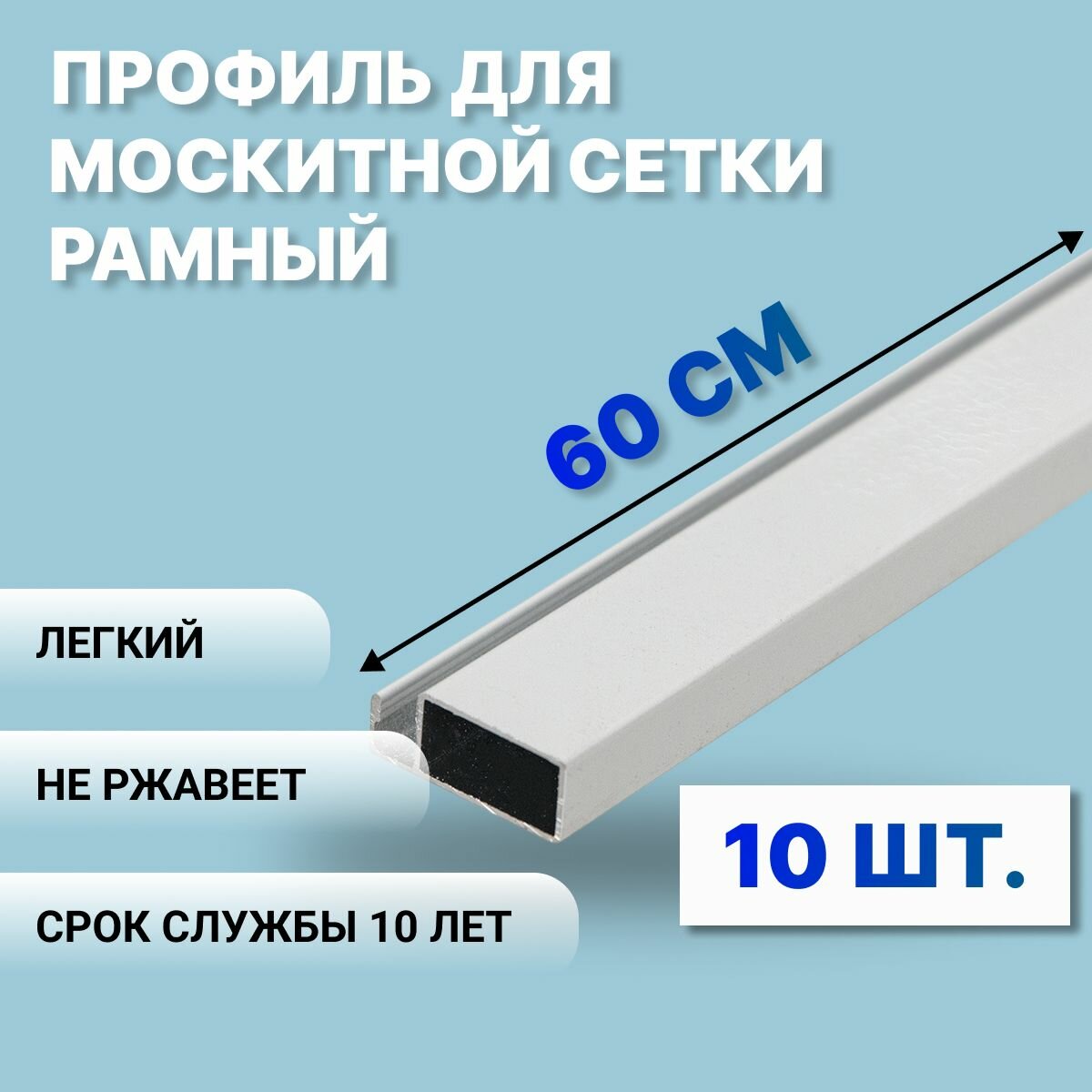 Профиль для москитной сетки рамный алюминиевый, белый, 60 см, 10 шт