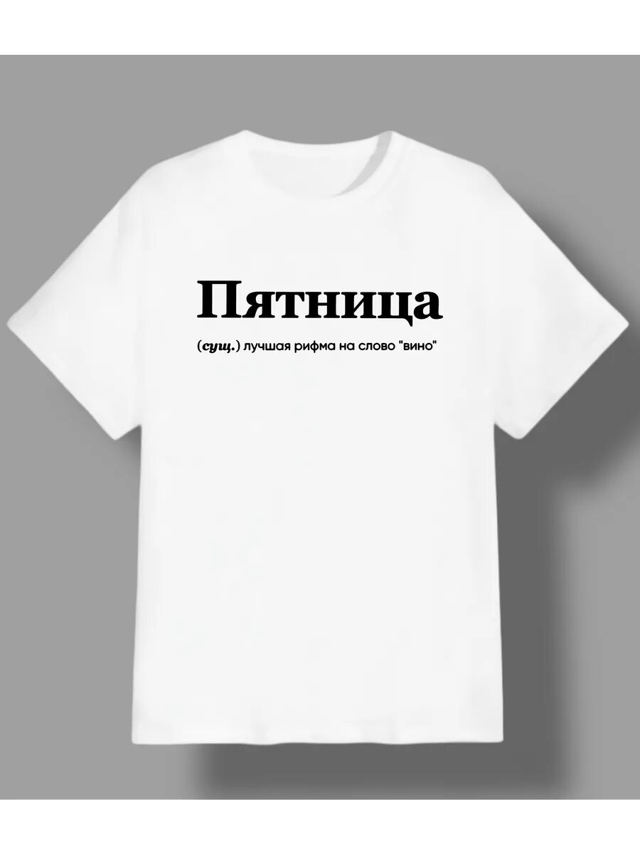 Футболка надпись прикол пятница