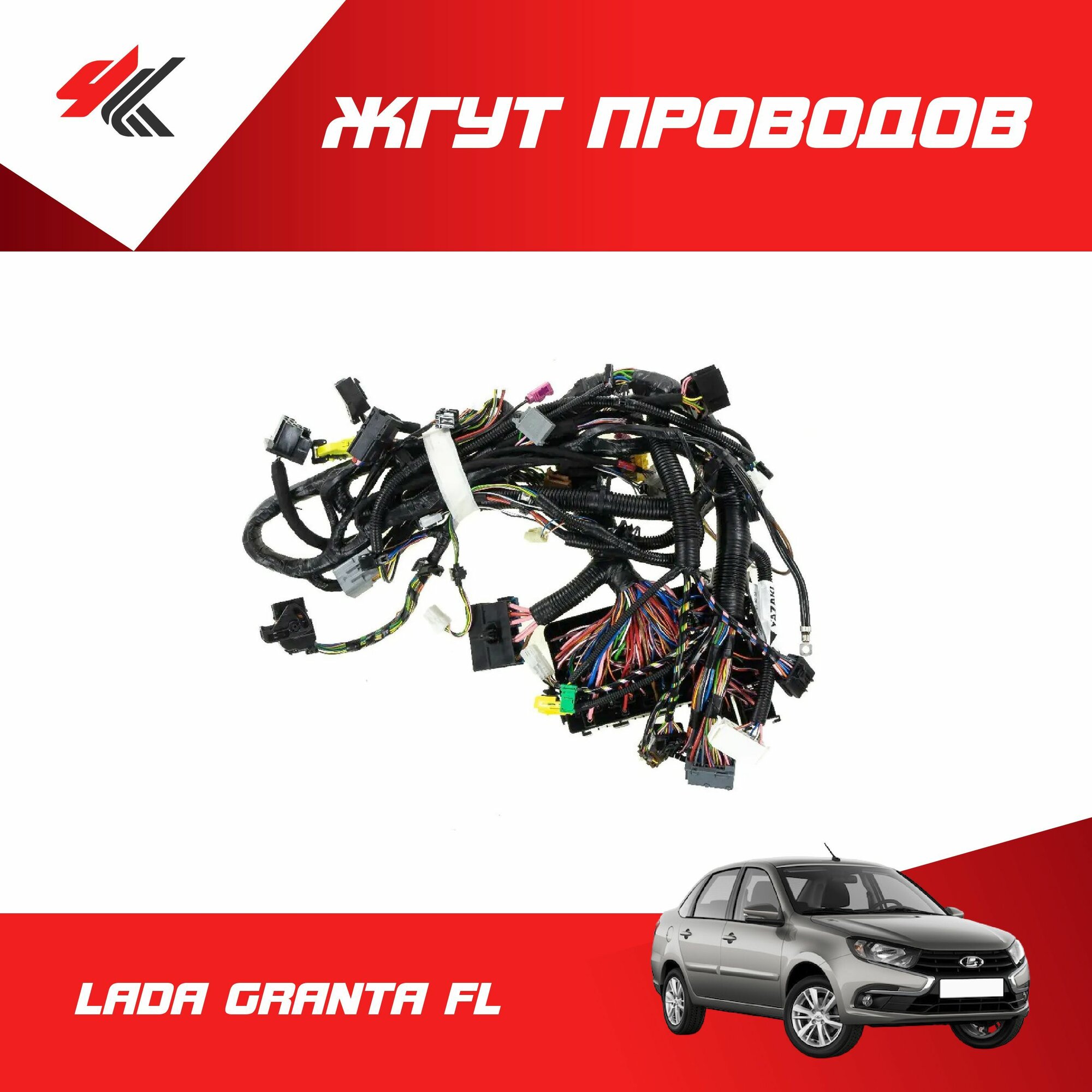 Жгут проводов панели приборов лада гранта ФЛ / LADA