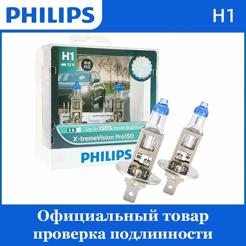 Philips X-treme Vision Pro150 H1 12B 55W 3400K Яркость +150% желтый свет яркий галогенная лампа фары