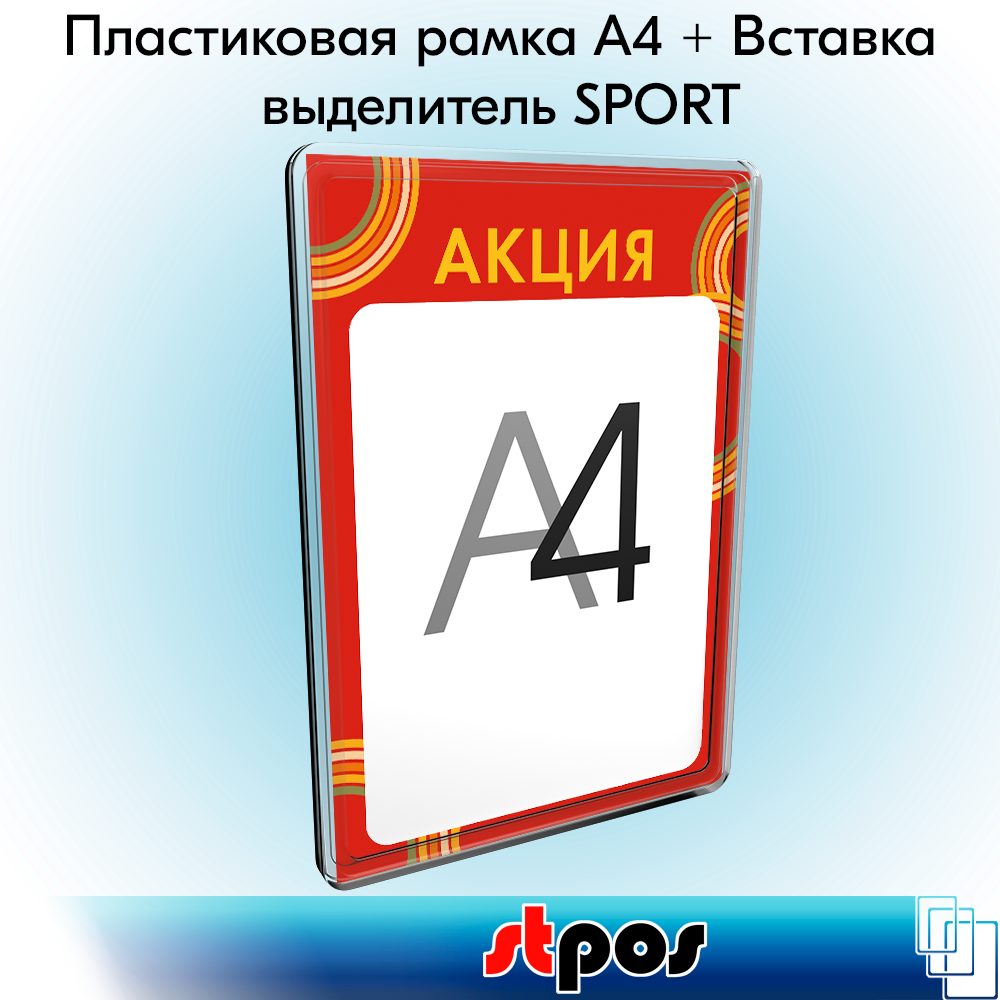 КОМПЛЕКТ Пластиковая рамка А4, Прозрачный+ Вставка-выделитель SPORT "АКЦИЯ" ПЭТ, красный тон, А4 по 5 шт