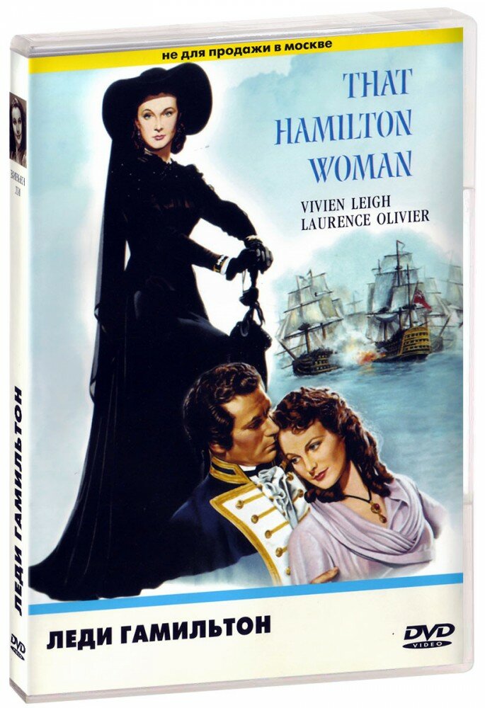 Леди Гамильтон (DVD) (1941 год, ДВД диск, DVD Box, Великобритания)