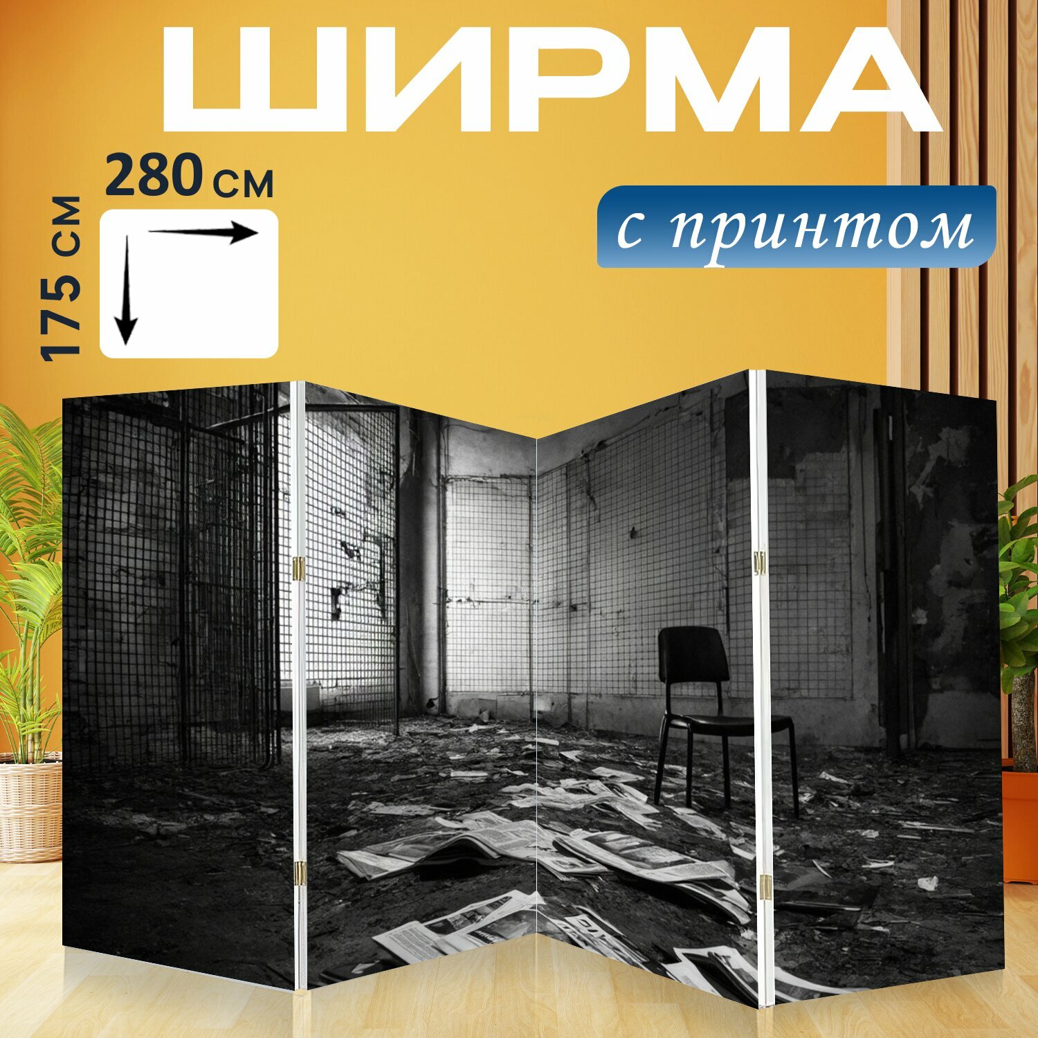 Ширма "Лофт, отражающие заброшенный интерьер с перегородками из стальной решетки и светлыми, потемневшими стенами." перегородка для зонирования комнаты с принтом 280x175 см. на холсте