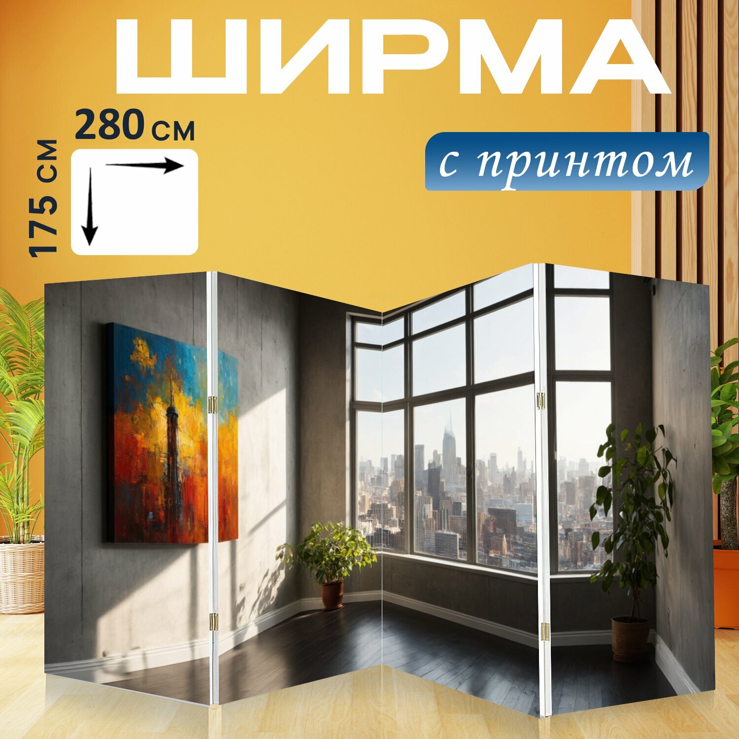 Ширма "Лофт, представляющие собой интерьер с высокими потолками и большими окнами, через которые виден городской" перегородка для зонирования комнаты с принтом 280x175 см. на холсте