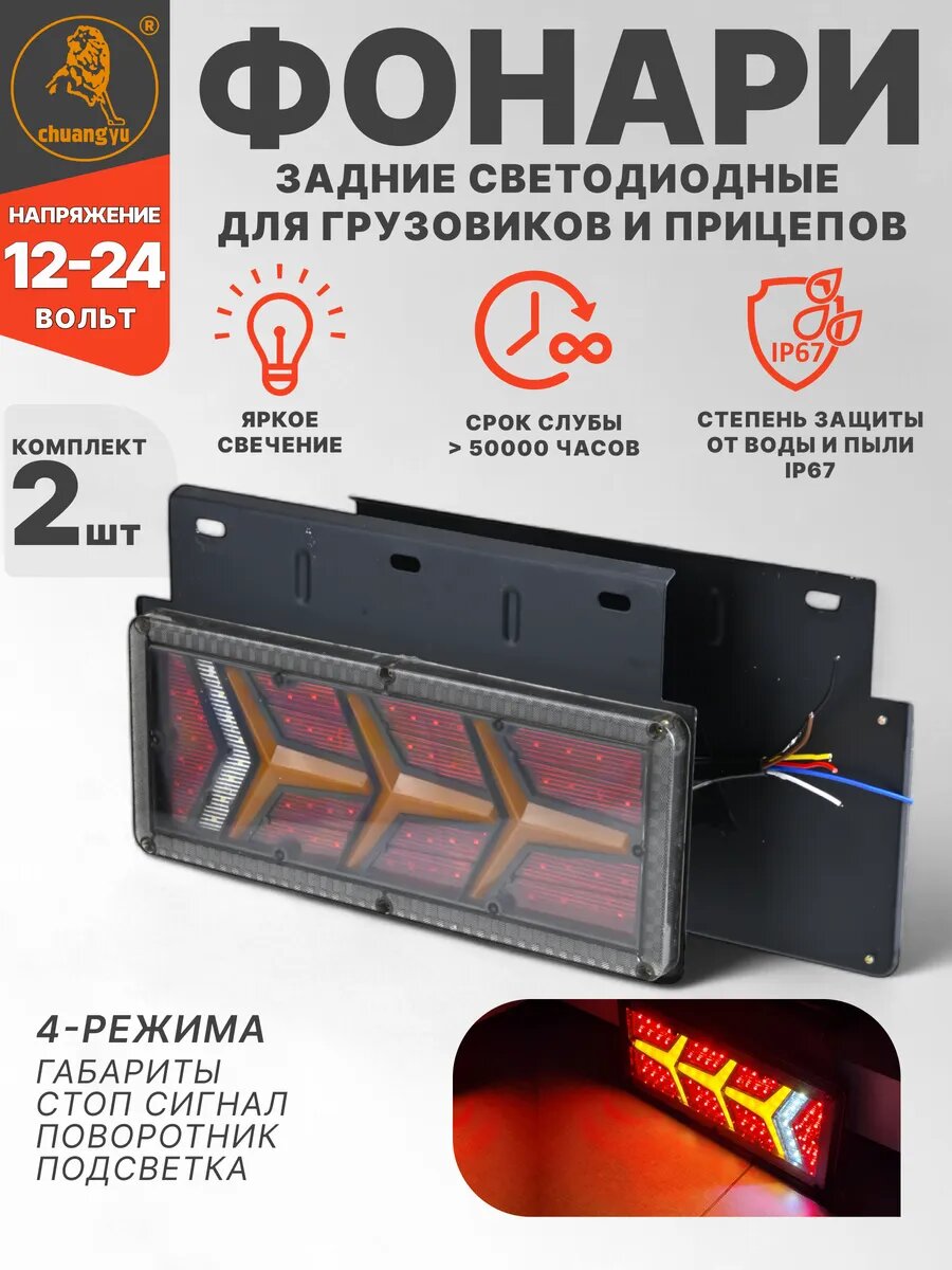 Светодиодные задние фонари для грузовиков и прицепов 12-24В, 2 шт, 4 режима