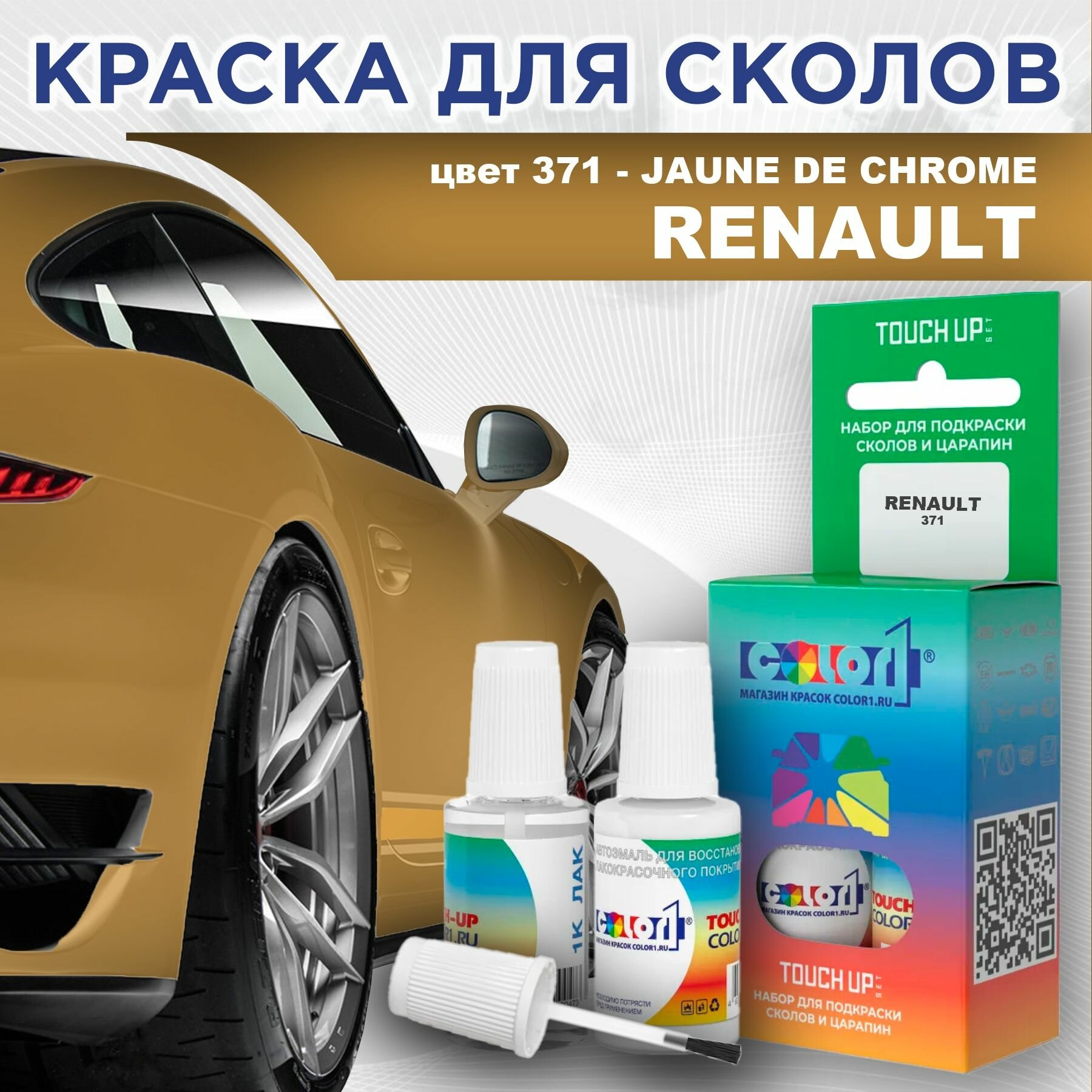 Краска для сколов во флаконе с кисточкой COLOR1 для RENAULT - JAUNE DE CHROME, цвет 371