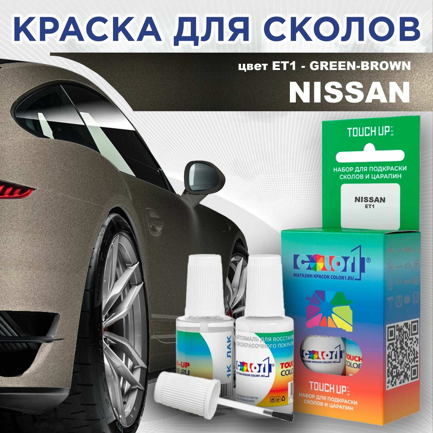 Краска для сколов во флаконе с кисточкой COLOR1 для NISSAN - GREEN-BROWN, цвет ET1