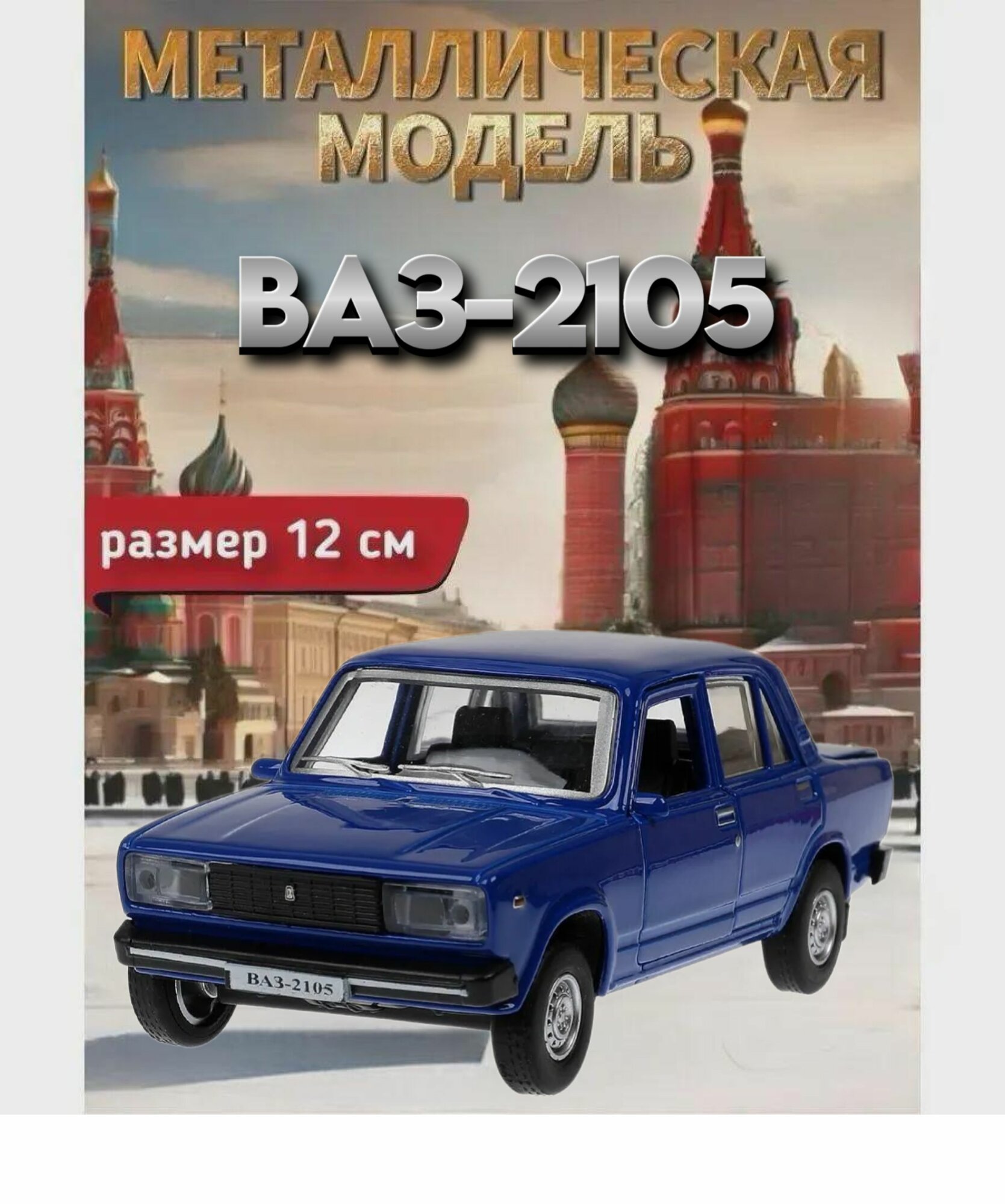 Машинка металлическая LADA ВАЗ-2105 "Жигули" пятерка 1997, 12 см, океан