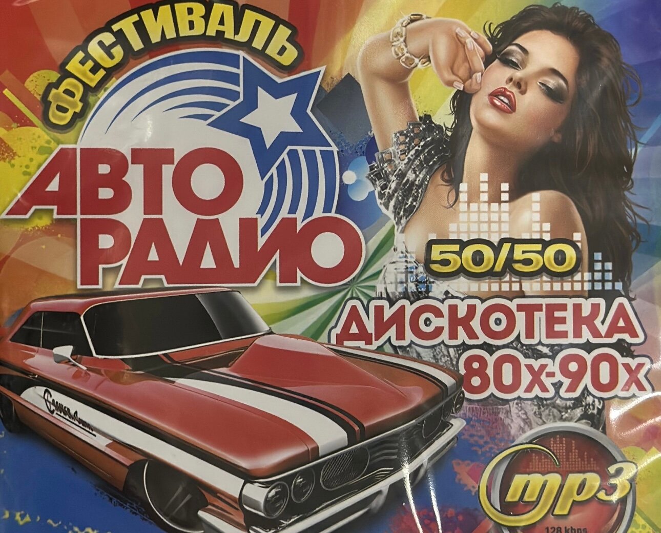 Диск МП3 с музыкой! Фестиваль Авторадио 50/50 (100-русских и 100-зарубежных хитов)