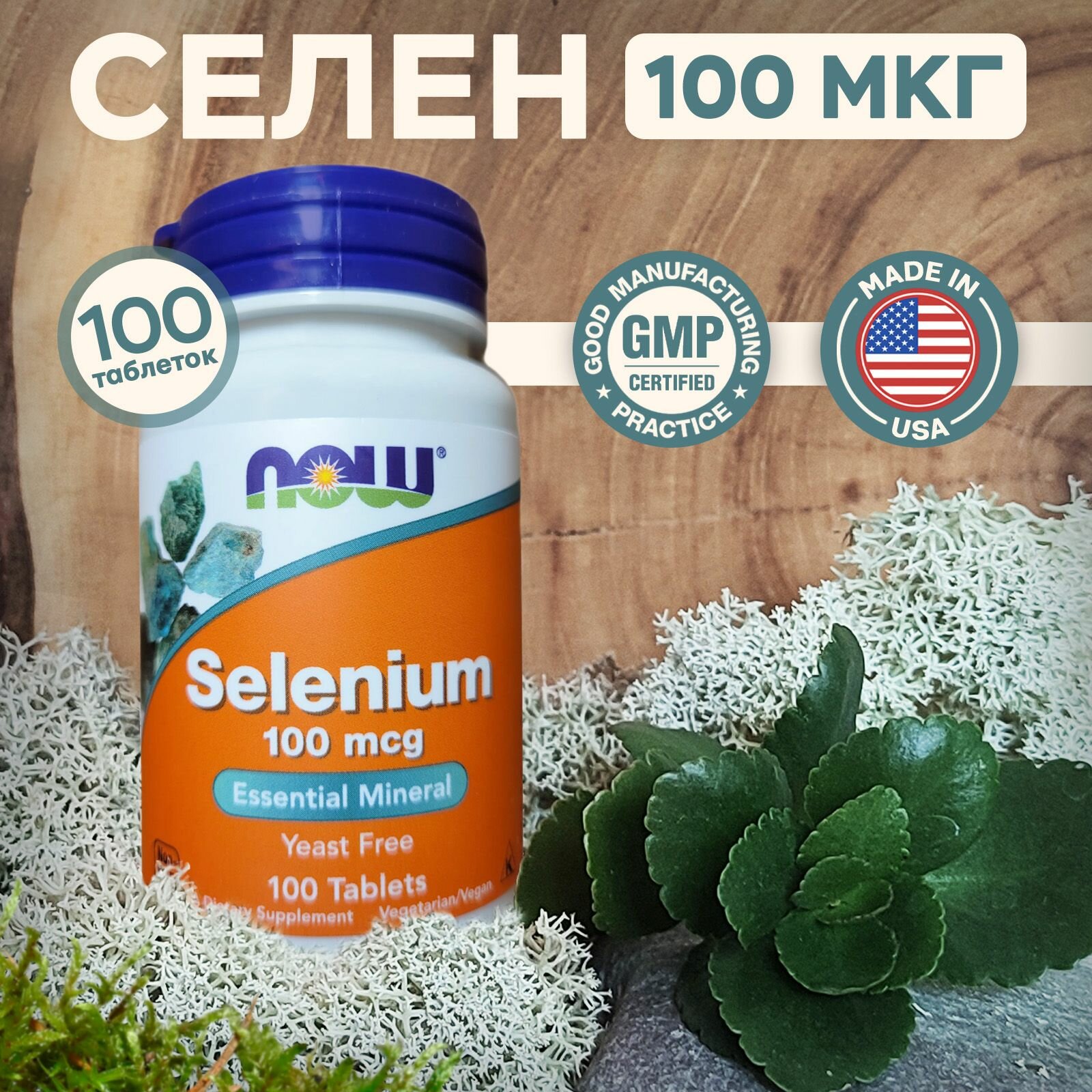 Селен NOW Selenium 100 мкг 100 таблеток