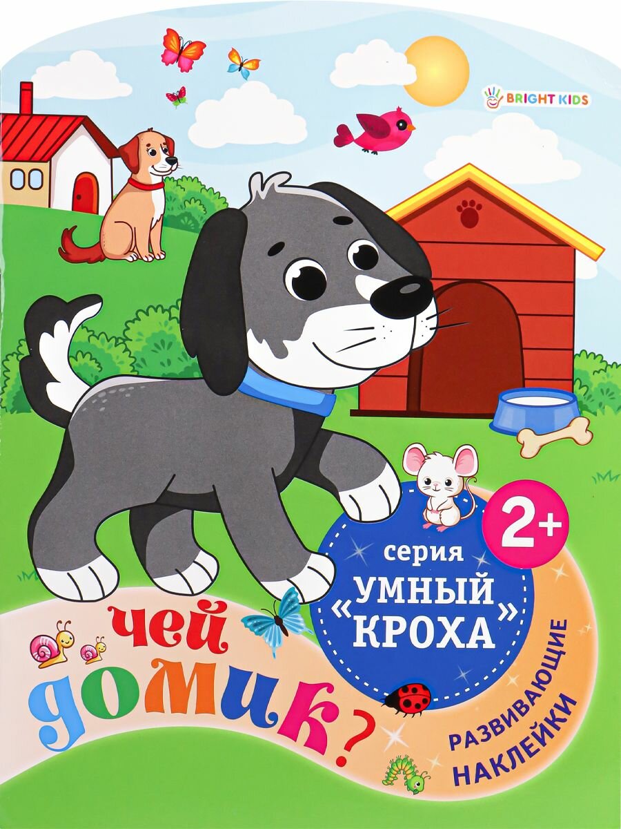 Книжка-задание А4 "Чей домик?" 6 листов, с наклейками, 2+