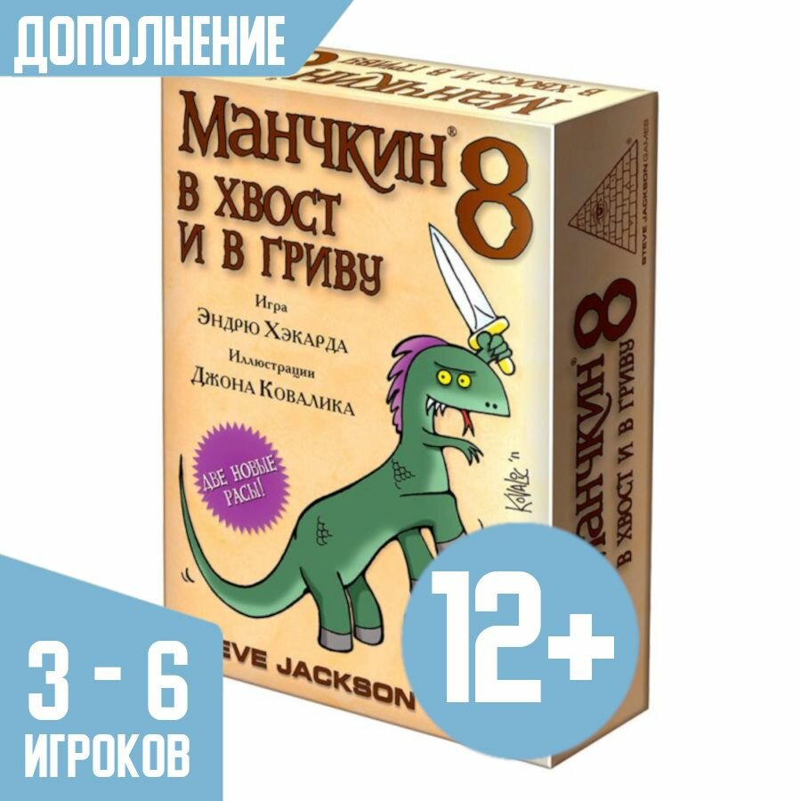 Дополнение к настольной игре Манчкин: 8 В Хвост и в Гриву