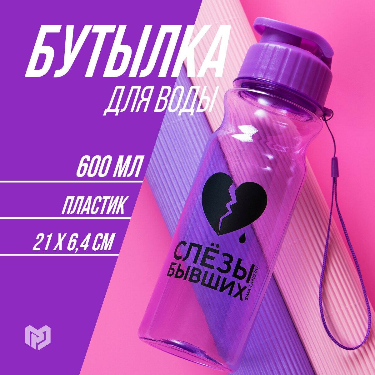 Бутылка спортивная для воды "Слезы бывших", 500 мл, состав: пластик, текстиль, цвет: синий