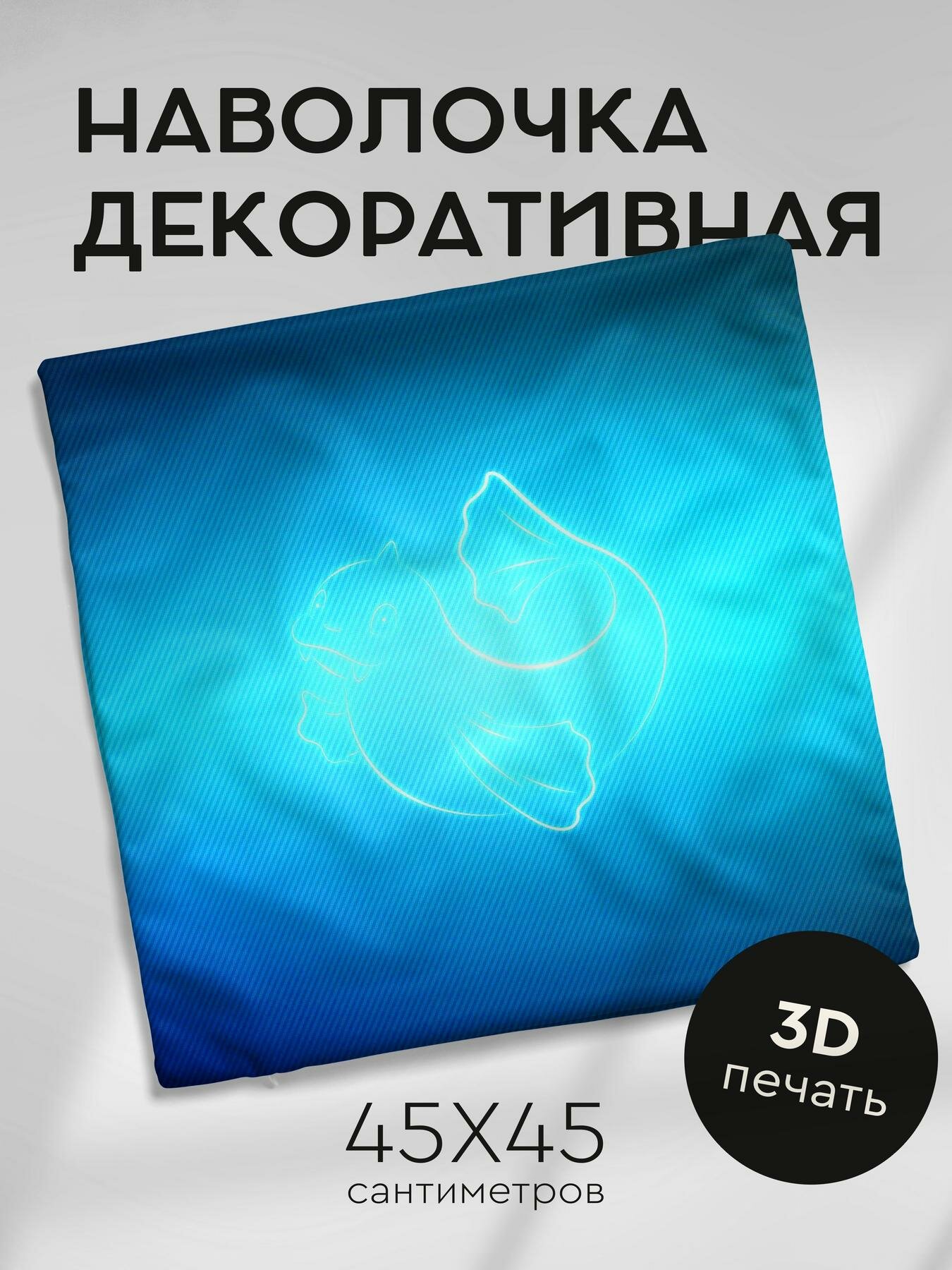 Наволочка декоративная, 45х45см / покемон / плавать / синий