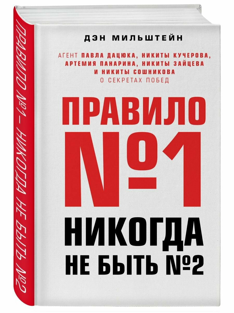 Книга "Правило №1 - никогда не быть №2", Мильштейн Д, 2024 г, твёрдый переплёт
