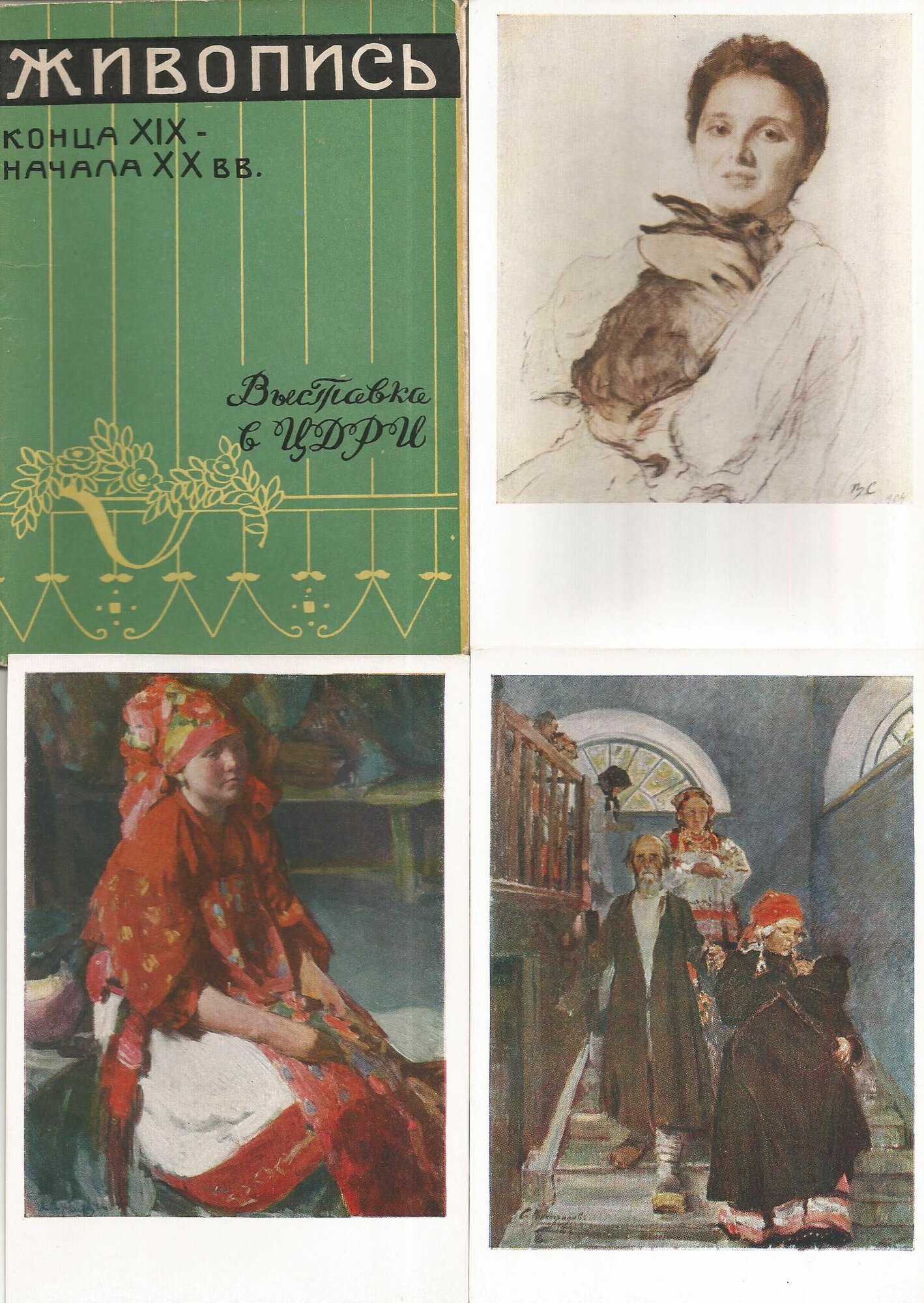 Набор открыток СССР 1959 год. Живопись. Живопись ХIX - XX веков. Чистые, полный комплект 18 штук. Карточка коллекционная