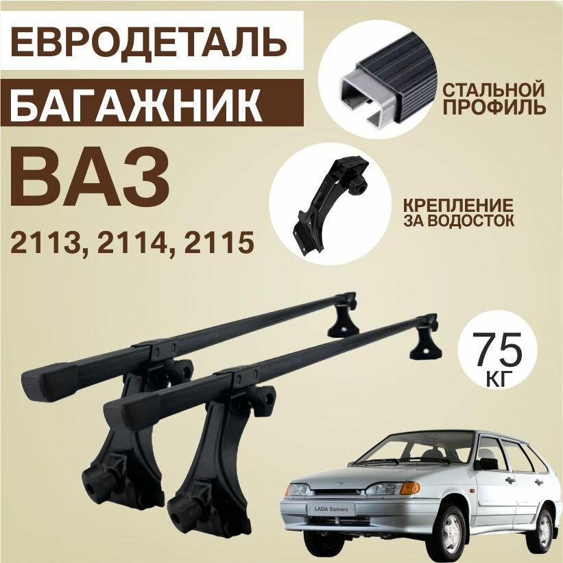 Багажник на крышу ВАЗ 2114 / 2113 / 2115 прямоугольные дуги Евродеталь ET2001SB115
