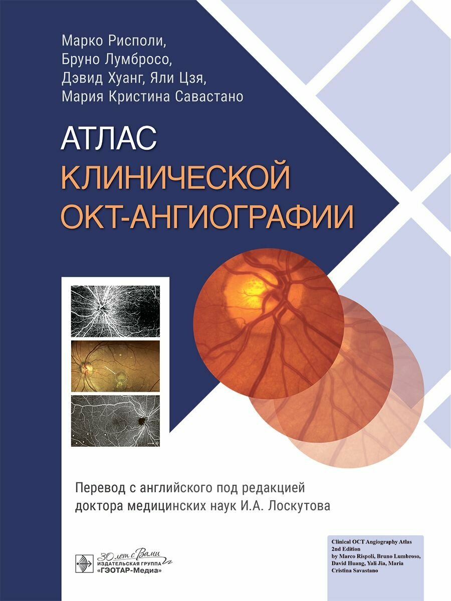 Атлас клинической ОКТ-ангиографии