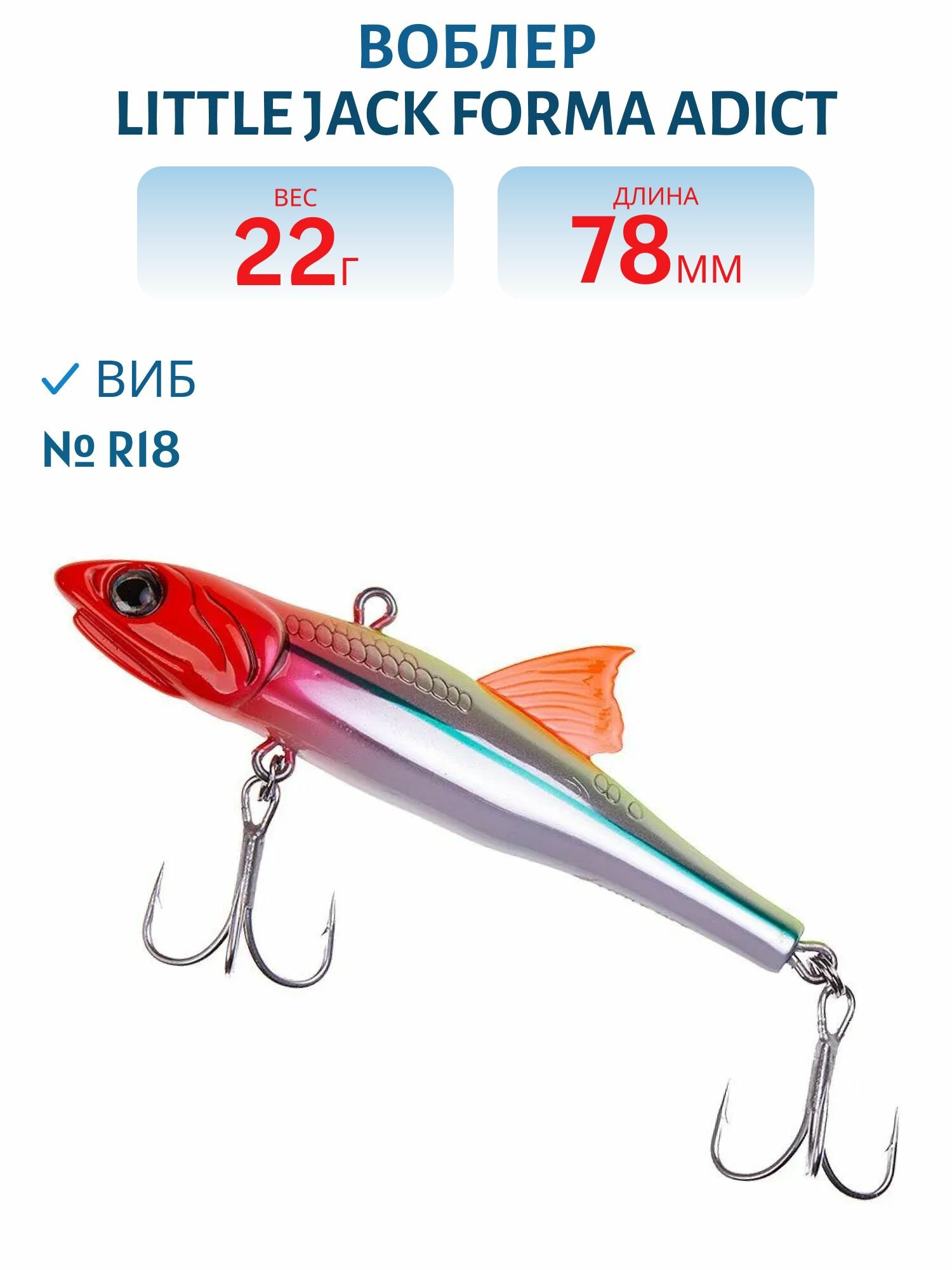 Виб LITTLE JACK Forma Adict 78 мм, 22 гр, #R18