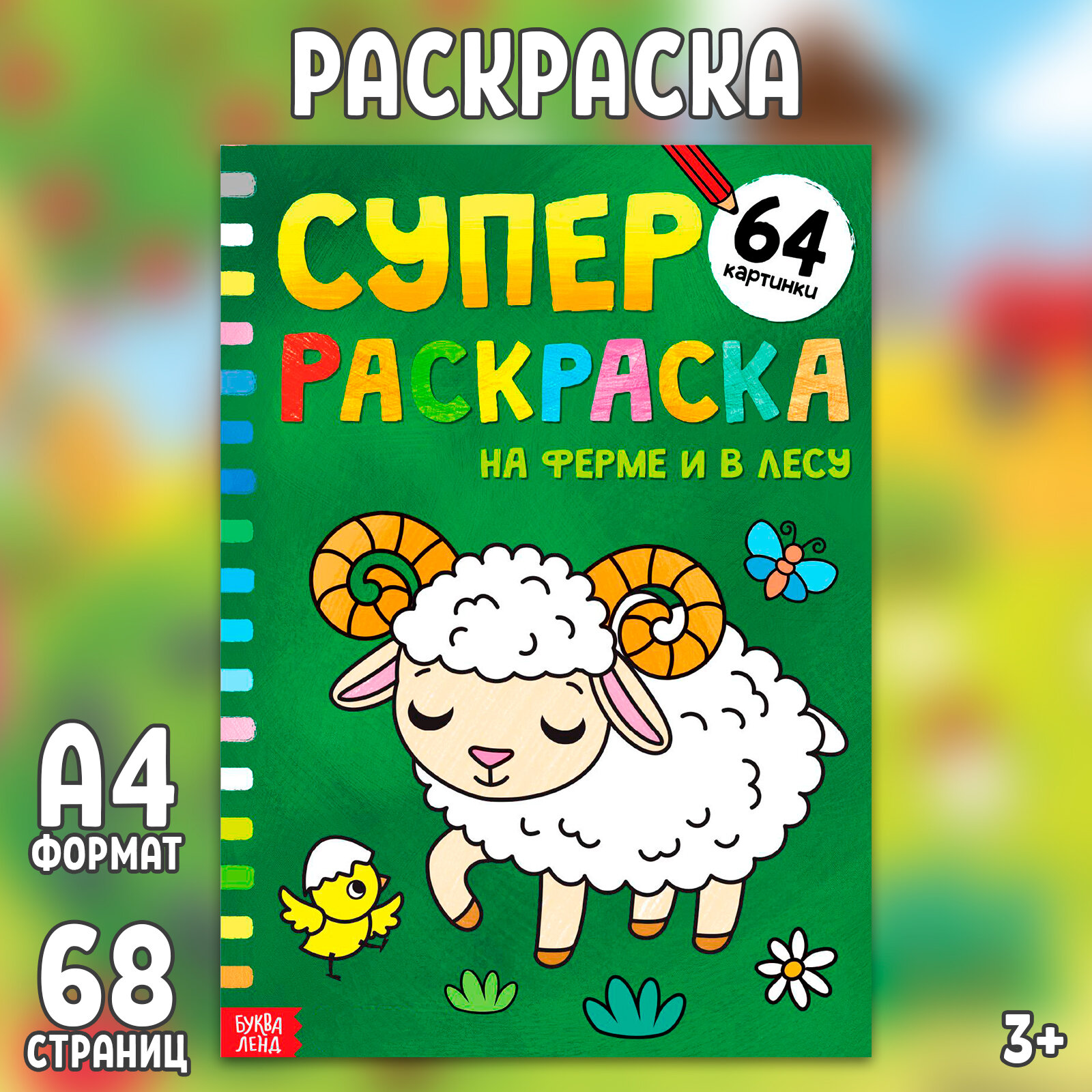 Большая Раскраска для малышей Буква-Ленд "На ферме и в лесу", 68 страниц