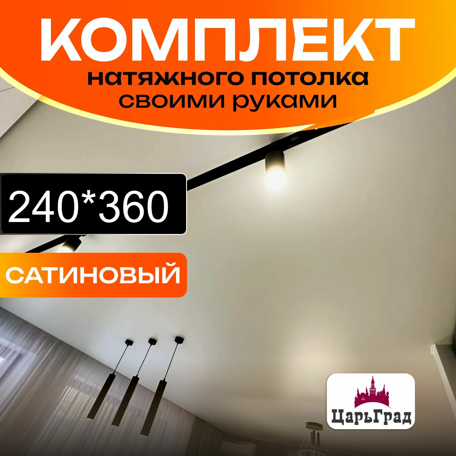 Натяжной потолок комплект. 360*240. Натяжной потолок по размерам. Сатиновый