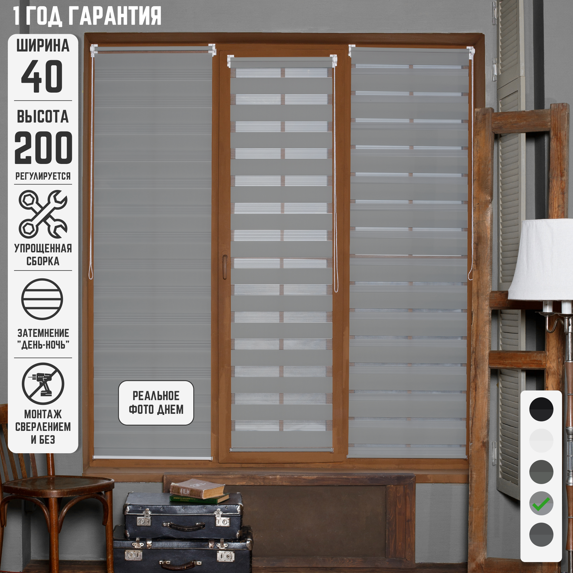 Рулонные шторы День-ночь Стандарт Серый не блэкаут на окна без сверления 40 на 200