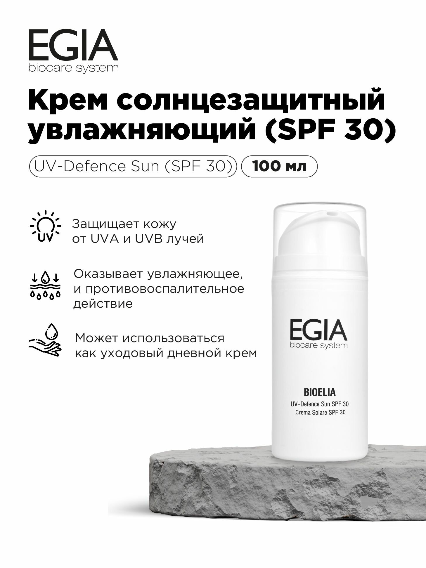 EGIA Крем солнцезащитный увлажняющий SPF 30 100 мл