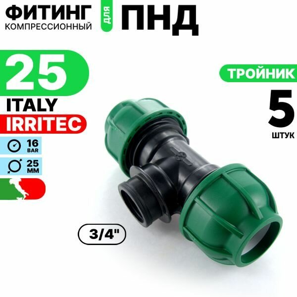 Тройник IRRITEC фитинг ПНД 25 х 3/4" x 25 вн. резьба. Комплект 5 штук