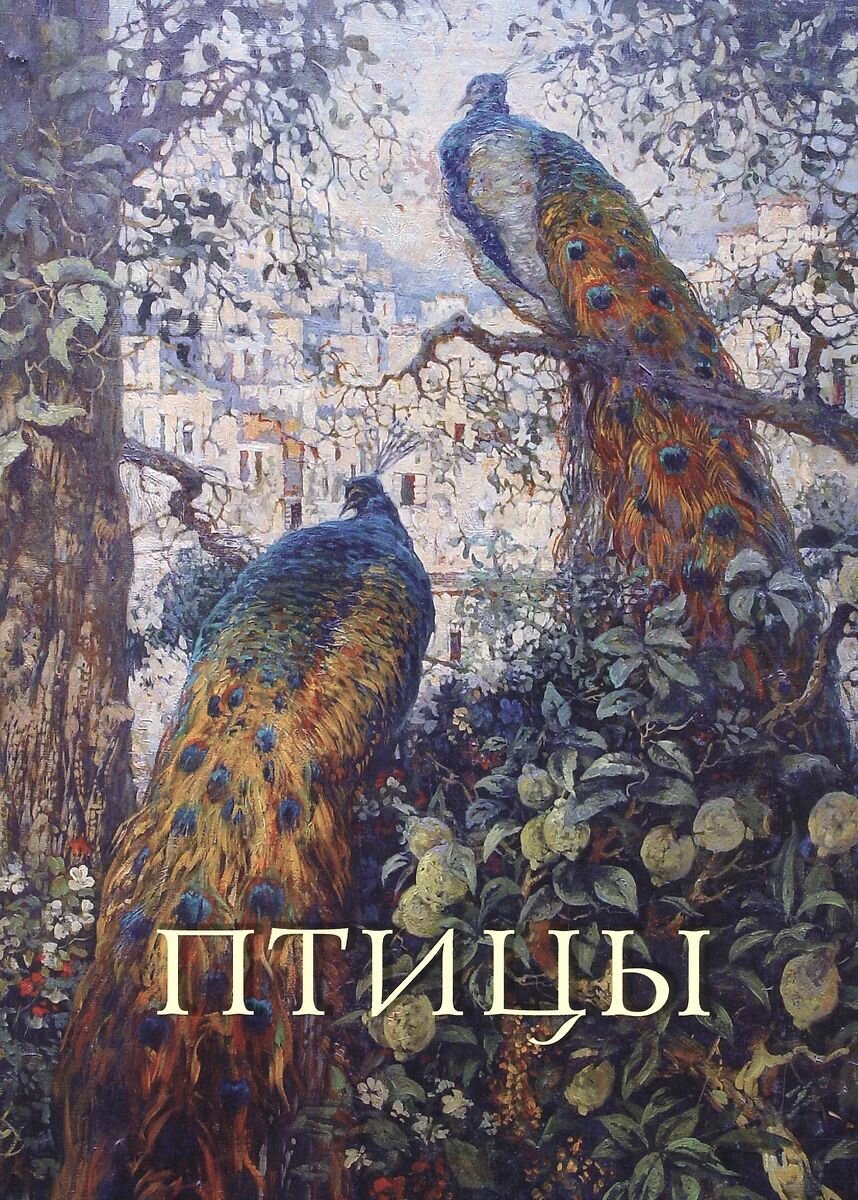 Птицы (мягк.)