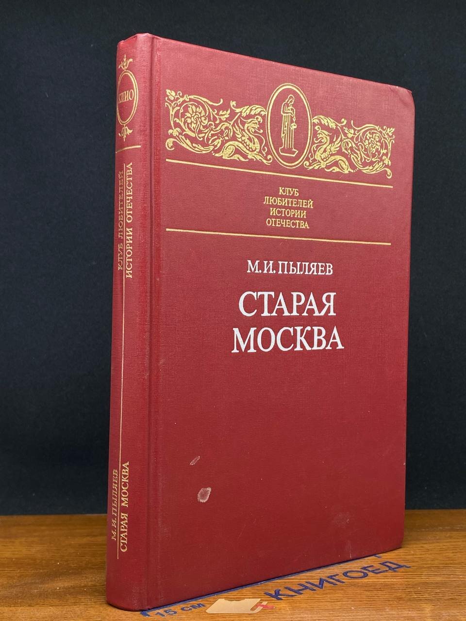 Книга. Старая Москва 1990 (2042692099496)