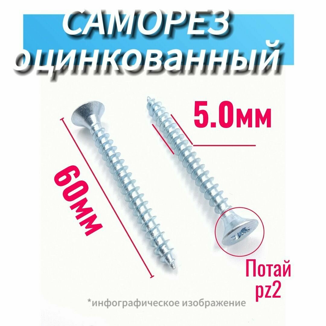 Саморезы по дереву 5х60 мм универсальные, белый цинк (200 шт.)