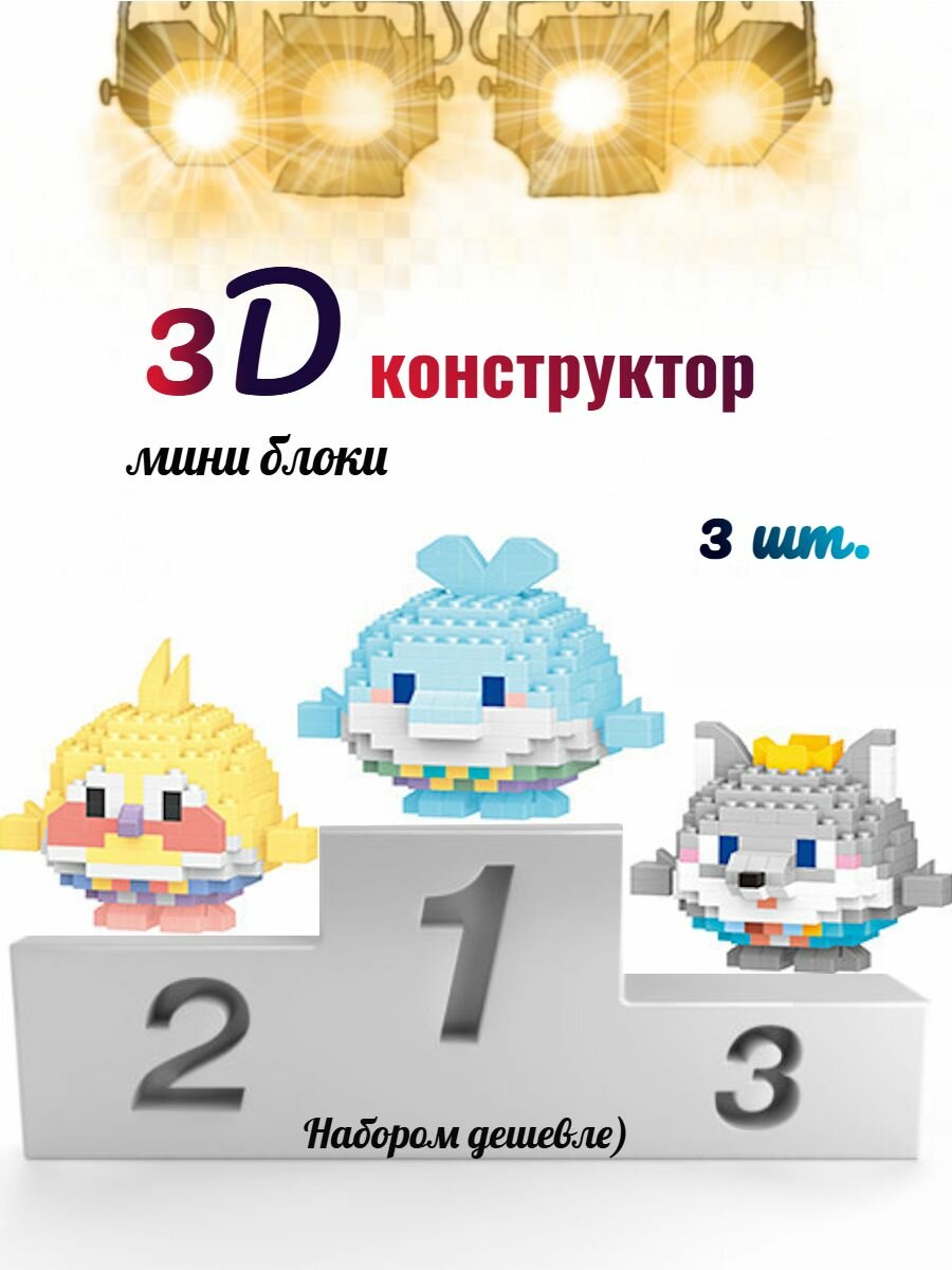 Конструктор 3d. Цыпленок, рыбка, волк. Конструктор из миниблоков.