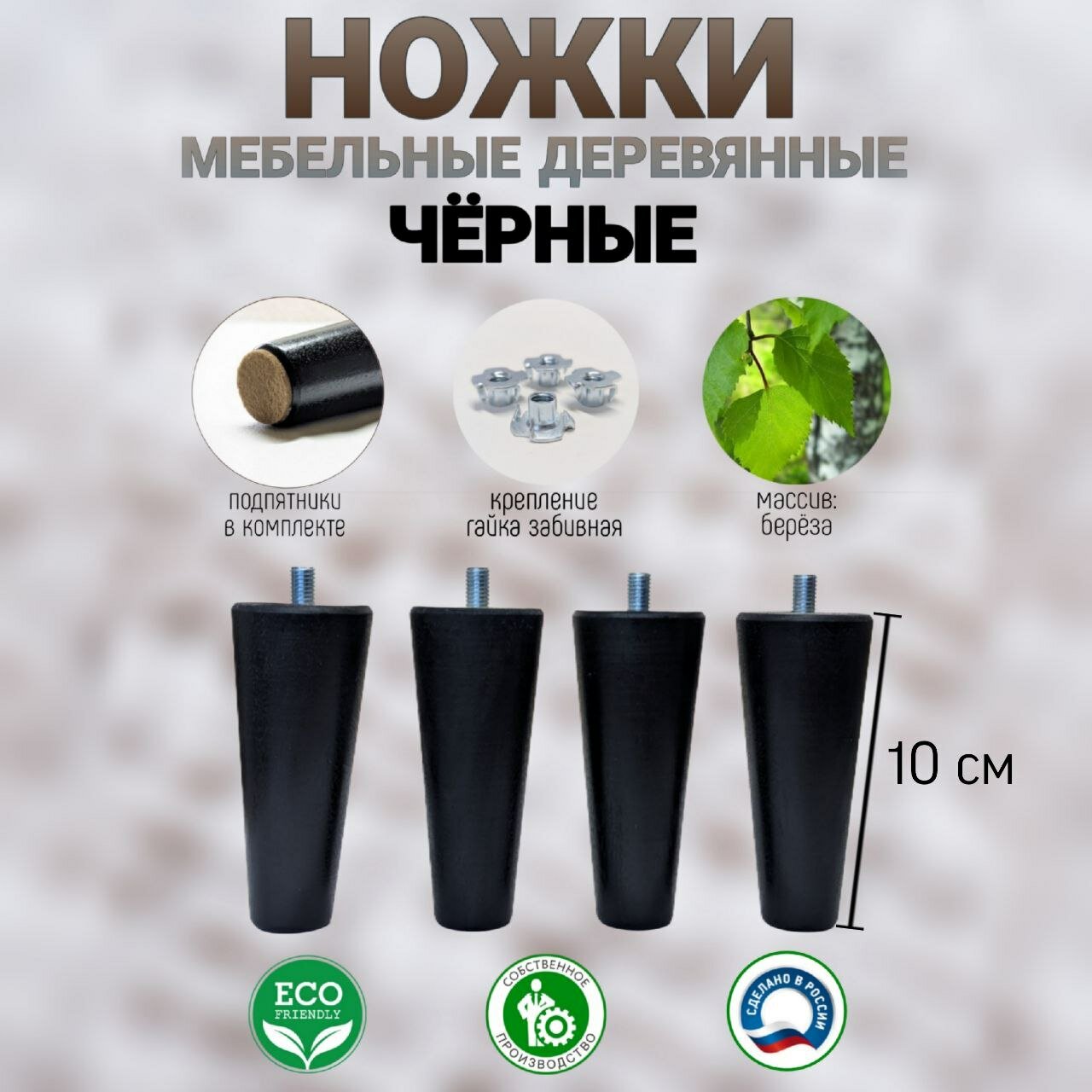 Ножки мебельные, опоры деревянные, черные 100 мм.