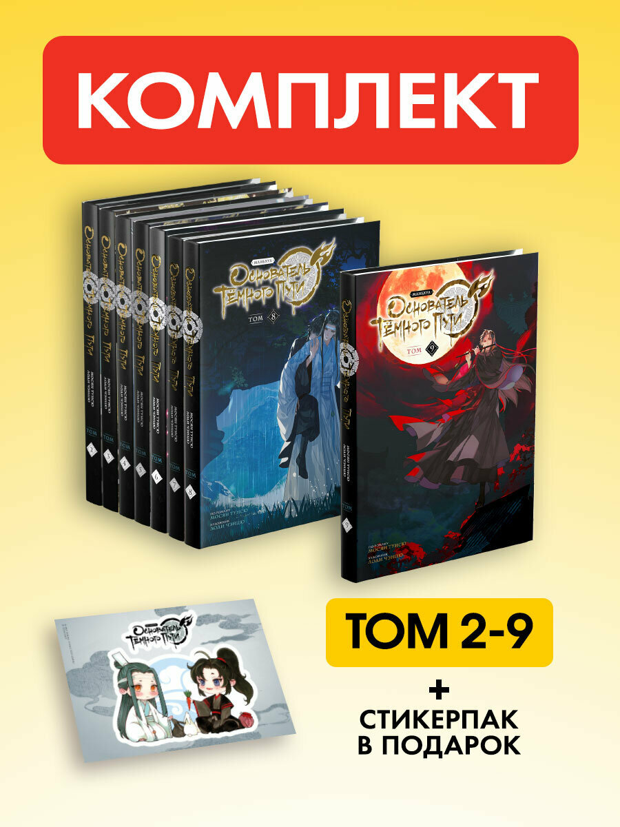 Комплект Маньхуа Основатель Тёмного Пути. Том 2-9 (c бонусом)