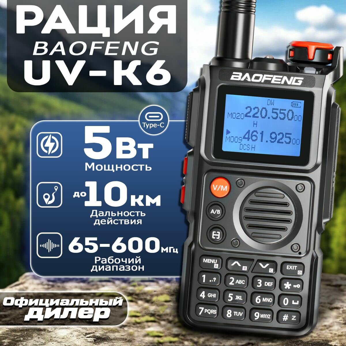 Радиостанция Baofeng UV-K6 5W, 999 каналов связи, аккумулятор 2600 мАч