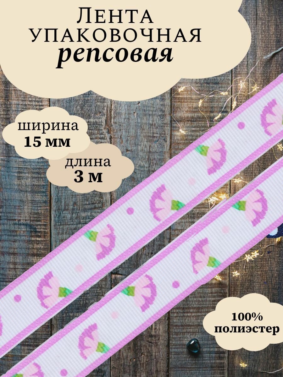 Лента репсовая декоративная Айрис 'Гвоздики', 1,5см*3м (фиолетовый)