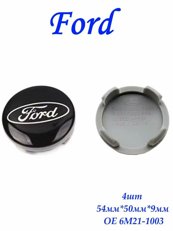 Колпачки заглушка ступицы на литые диски Ford / Форд 54/51 мм, комплект 4 шт, черные